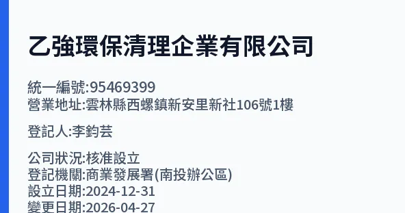 乙強環保清理企業有限公司的照片-統編 95469399(雲林縣) 公司登記資料與營業項目詳細圖表