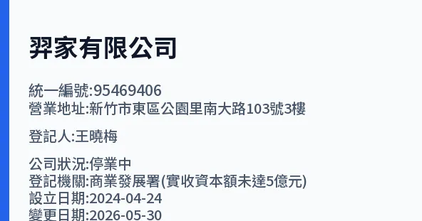 羿家有限公司的照片-統編 95469406(新竹市) 公司登記資料與營業項目詳細圖表