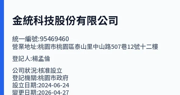 金統科技股份有限公司的照片-統編 95469460(桃園市) 公司登記資料與營業項目詳細圖表