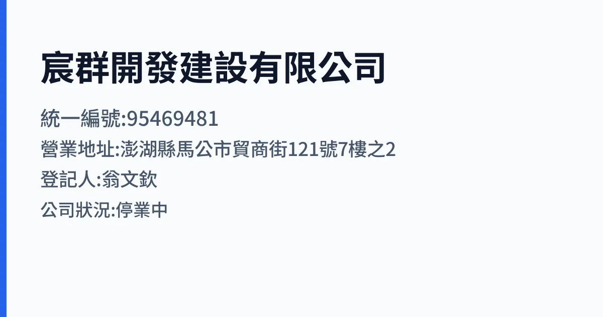 宸群開發建設有限公司 - 統編 95469481(澎湖縣) 公司登記資料與營業項目詳細圖表
