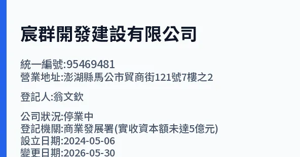 宸群開發建設有限公司的照片-統編 95469481(澎湖縣) 公司登記資料與營業項目詳細圖表