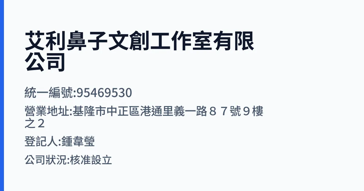 艾利鼻子文創工作室有限公司 - 統編 95469530(基隆市) 公司登記資料與營業項目詳細圖表
