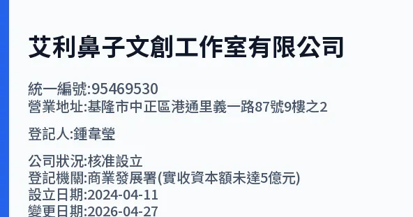 艾利鼻子文創工作室有限公司的照片-統編 95469530(基隆市) 公司登記資料與營業項目詳細圖表