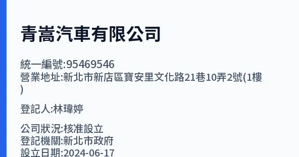 青嵩汽車有限公司的照片-統編 95469546(新北市) 公司登記資料與營業項目詳細圖表