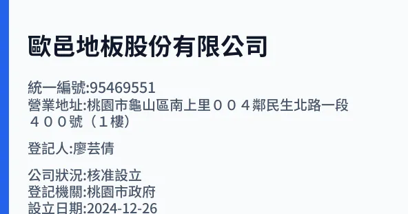 歐邑地板股份有限公司的照片-統編 95469551(桃園市) 公司登記資料與營業項目詳細圖表