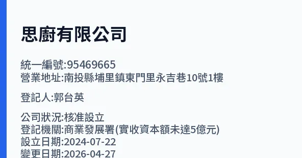 思廚有限公司的照片-統編 95469665(南投縣) 公司登記資料與營業項目詳細圖表