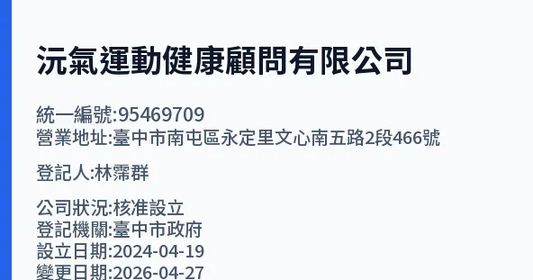 沅氣運動健康顧問有限公司的照片-統編 95469709(臺中市) 公司登記資料與營業項目詳細圖表