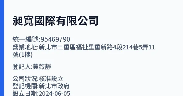 昶寬國際有限公司的照片-統編 95469790(新北市) 公司登記資料與營業項目詳細圖表