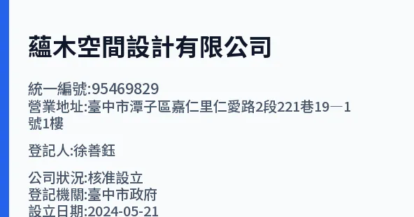蘊木空間設計有限公司的照片-統編 95469829(臺中市) 公司登記資料與營業項目詳細圖表