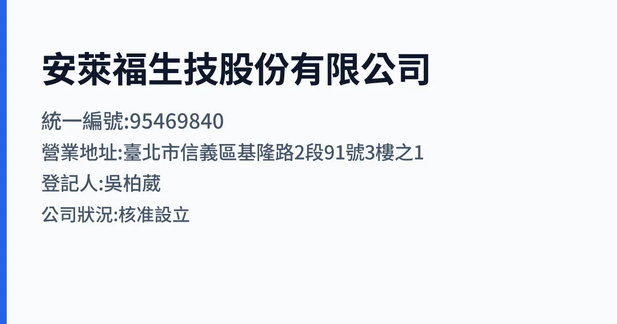 安萊福生技股份有限公司 - 統編 95469840(臺北市) 公司登記資料與營業項目詳細圖表