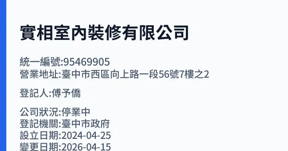 實相室內裝修有限公司的照片-統編 95469905(臺中市) 公司登記資料與營業項目詳細圖表