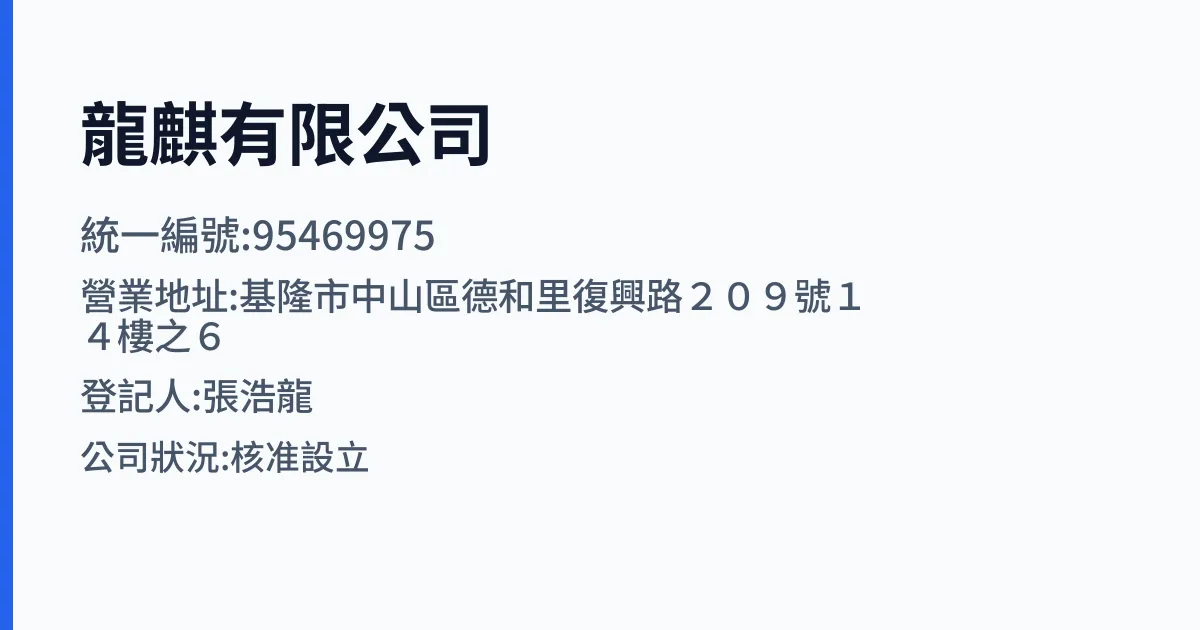 龍麒有限公司 - 統編 95469975（桃園市） 公司登記資料與營業項目詳細圖表