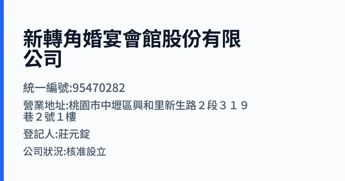 新轉角婚宴會館股份有限公司 - 統編 95470282(桃園市) 公司登記資料與營業項目詳細圖表