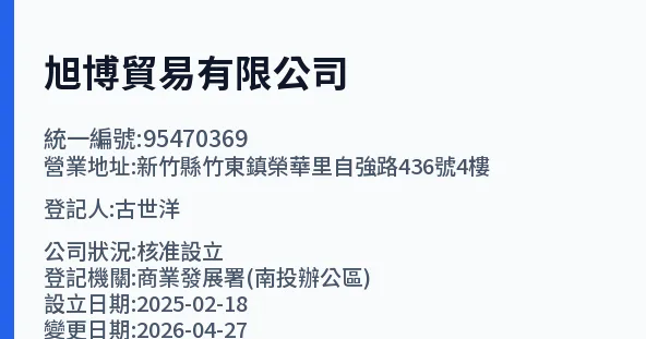 旭博貿易有限公司的照片-統編 95470369(新竹縣) 公司登記資料與營業項目詳細圖表