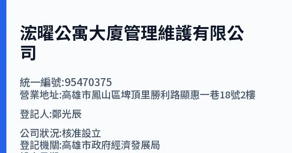 浤曜公寓大廈管理維護有限公司的照片-統編 95470375(高雄市) 公司登記資料與營業項目詳細圖表