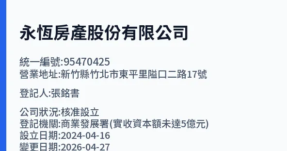 永恆房產股份有限公司的照片-統編 95470425(新竹縣) 公司登記資料與營業項目詳細圖表
