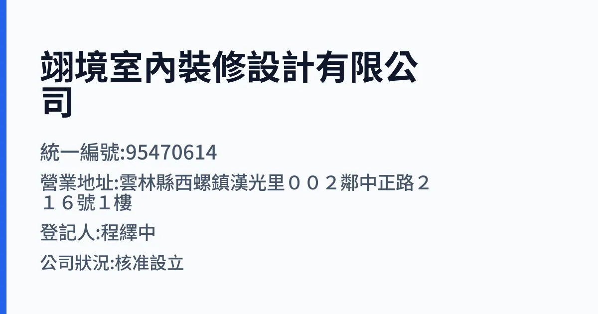 翊境室內裝修設計有限公司 - 統編 95470614（雲林縣） 公司登記資料與營業項目詳細圖表