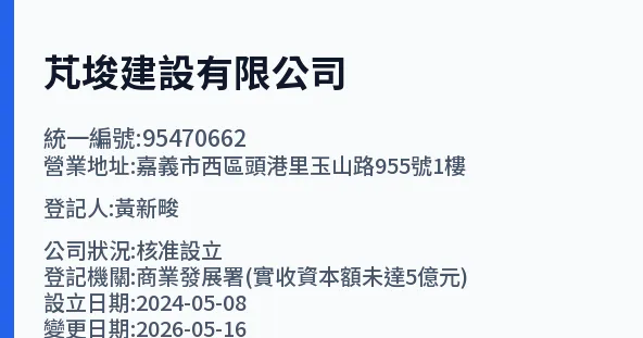 芃埈建設有限公司的照片-統編 95470662(嘉義市) 公司登記資料與營業項目詳細圖表
