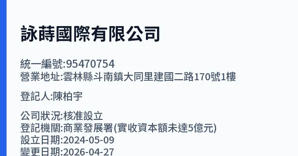 詠蒔國際有限公司的照片-統編 95470754(雲林縣) 公司登記資料與營業項目詳細圖表