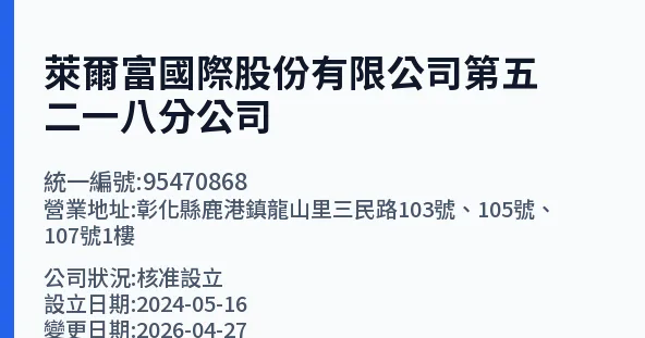 萊爾富國際股份有限公司第五二一八分公司的照片-統編 95470868(彰化縣) 公司登記資料與營業項目詳細圖表