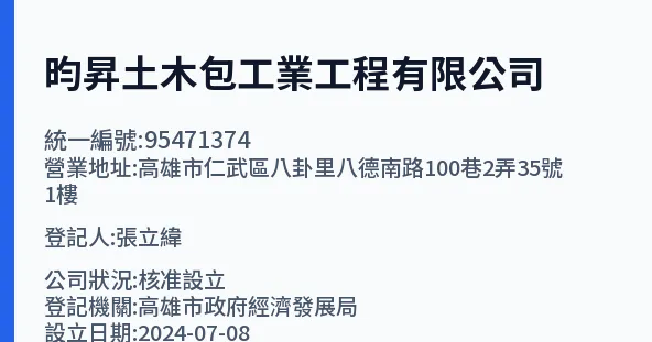 昀昇土木包工業工程有限公司的照片-統編 95471374(高雄市) 公司登記資料與營業項目詳細圖表