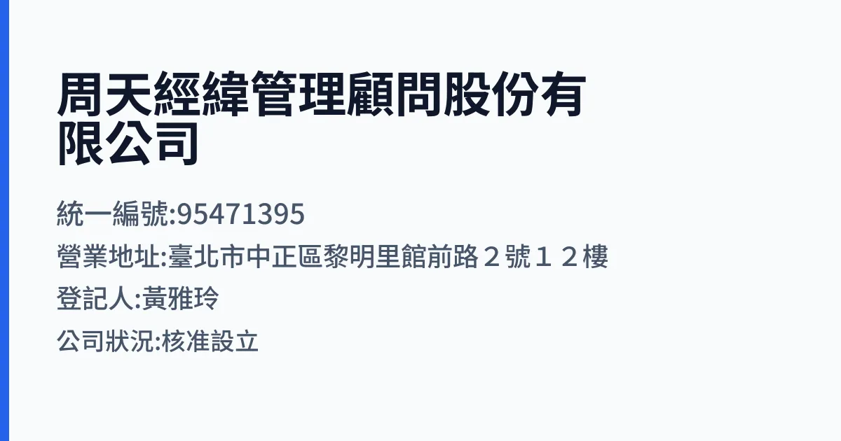 周天經緯管理顧問股份有限公司 - 統編 95471395(臺北市) 公司登記資料與營業項目詳細圖表