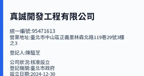 真誠開發工程有限公司的照片-統編 95471613(臺北市) 公司登記資料與營業項目詳細圖表