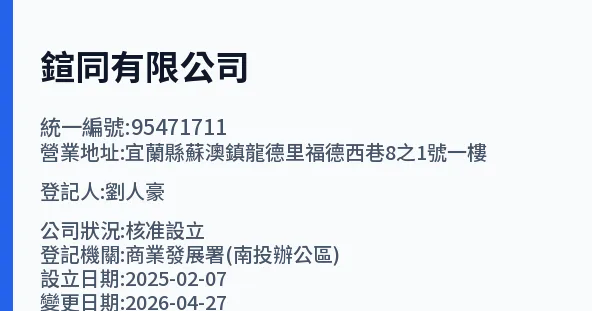鍹同有限公司的照片-統編 95471711(宜蘭縣) 公司登記資料與營業項目詳細圖表