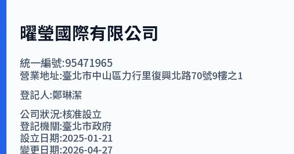 曜瑩國際有限公司的照片-統編 95471965(臺北市) 公司登記資料與營業項目詳細圖表