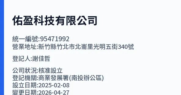 佑盈科技有限公司的照片-統編 95471992(新竹縣) 公司登記資料與營業項目詳細圖表