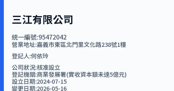 三江有限公司的照片-統編 95472042(嘉義市) 公司登記資料與營業項目詳細圖表