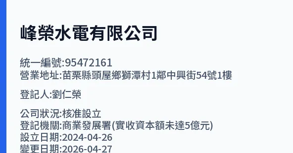 峰榮水電有限公司的照片-統編 95472161(苗栗縣) 公司登記資料與營業項目詳細圖表