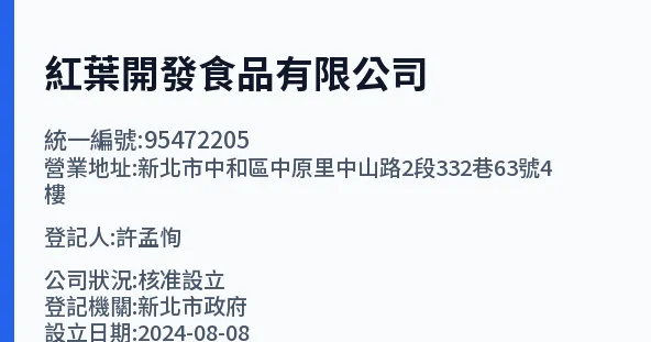 紅葉開發食品有限公司的照片-統編 95472205(新北市) 公司登記資料與營業項目詳細圖表