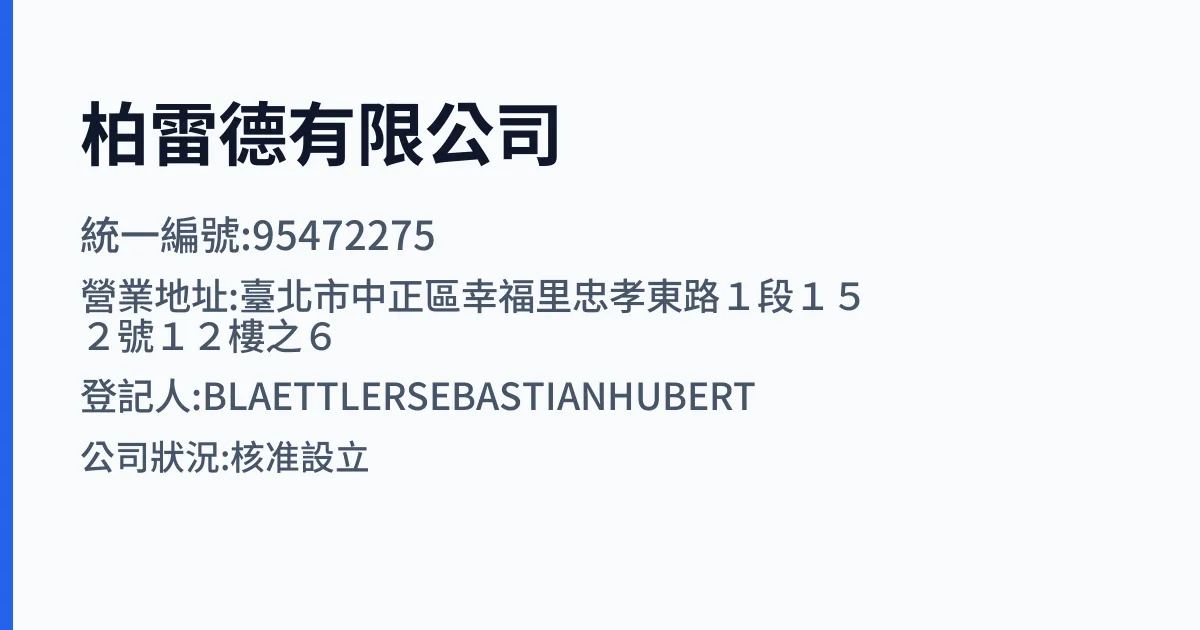 柏雷德有限公司 - 統編 95472275(臺北市) 公司登記資料與營業項目詳細圖表