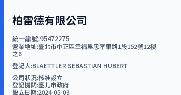 柏雷德有限公司的照片-統編 95472275(臺北市) 公司登記資料與營業項目詳細圖表