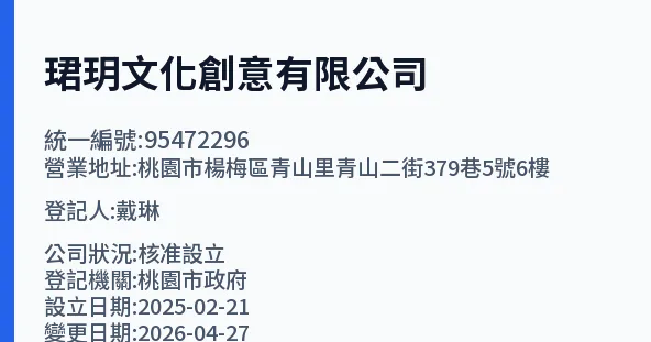 珺玥文化創意有限公司的照片-統編 95472296(桃園市) 公司登記資料與營業項目詳細圖表