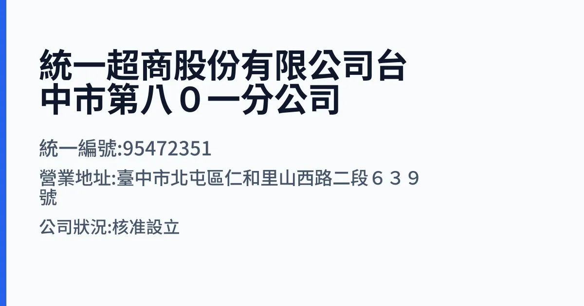 統一超商股份有限公司台中市第八０一分公司 - 統編 95472351(臺中市) 公司登記資料與營業項目詳細圖表