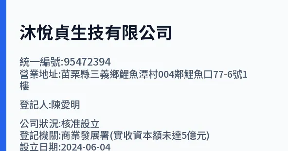 沐悅貞生技有限公司的照片-統編 95472394(苗栗縣) 公司登記資料與營業項目詳細圖表