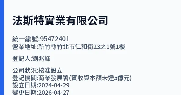 法斯特實業有限公司的照片-統編 95472401(新竹縣) 公司登記資料與營業項目詳細圖表