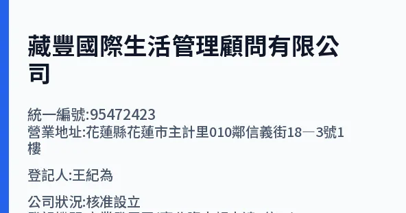 藏豐國際生活管理顧問有限公司的照片-統編 95472423(花蓮縣) 公司登記資料與營業項目詳細圖表