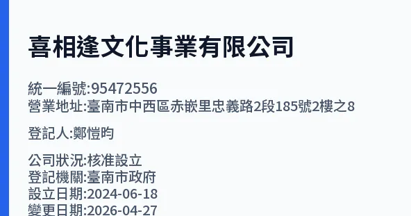 喜相逢文化事業有限公司的照片-統編 95472556(臺南市) 公司登記資料與營業項目詳細圖表