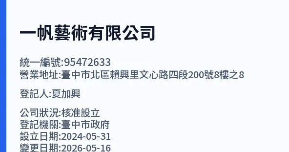 一帆藝術有限公司的照片-統編 95472633(臺中市) 公司登記資料與營業項目詳細圖表