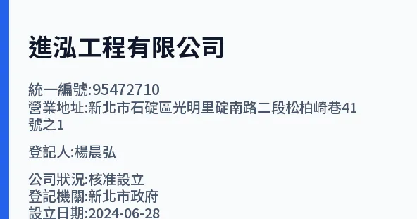 進泓工程有限公司的照片-統編 95472710(新北市) 公司登記資料與營業項目詳細圖表