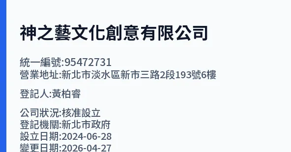 神之藝文化創意有限公司的照片-統編 95472731(新北市) 公司登記資料與營業項目詳細圖表