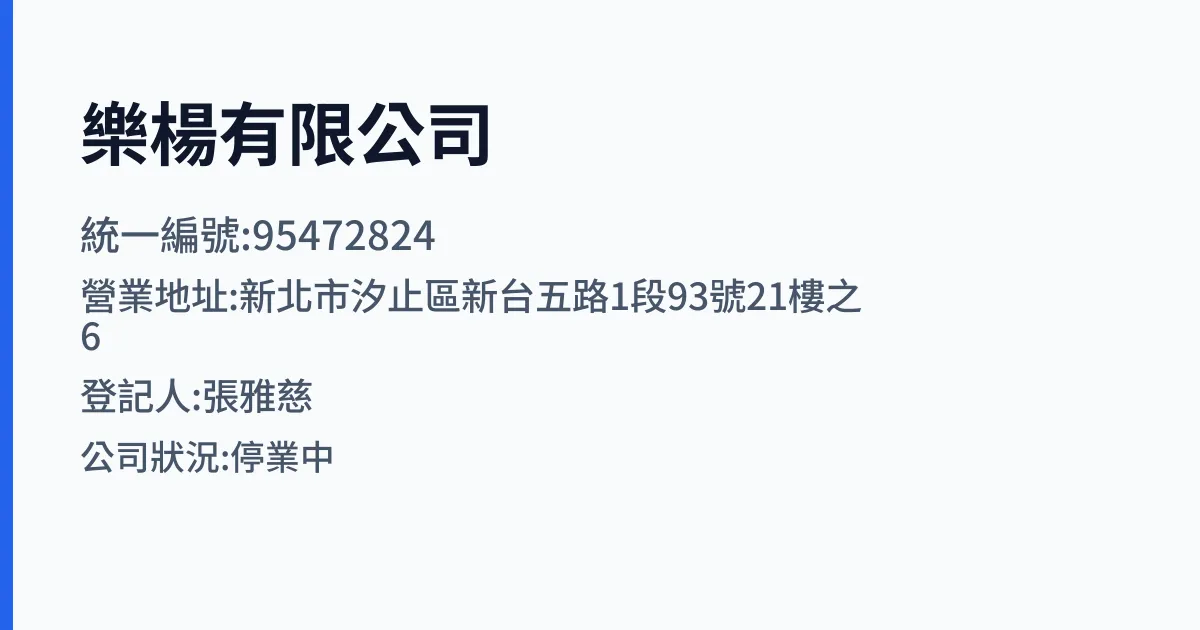 樂楊有限公司 - 統編 95472824(新北市) 公司登記資料與營業項目詳細圖表