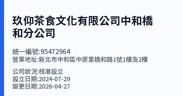 玖仰茶食文化有限公司中和橋和分公司的照片-統編 95472964(新北市) 公司登記資料與營業項目詳細圖表