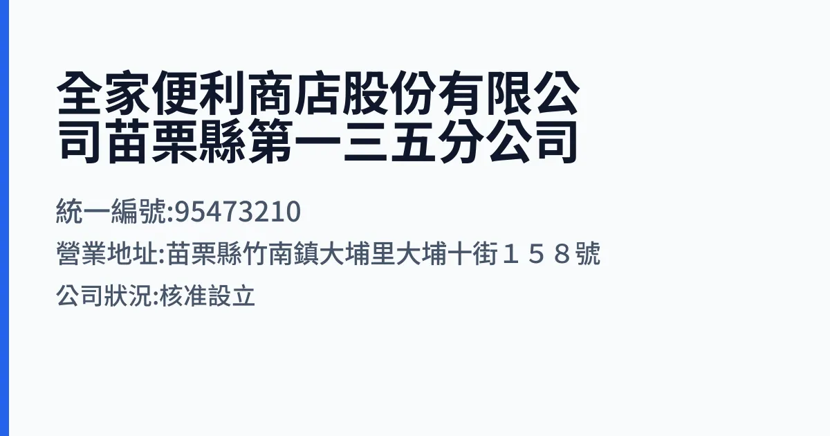 全家便利商店股份有限公司苗栗縣第一三五分公司 - 統編 95473210(苗栗縣) 公司登記資料與營業項目詳細圖表