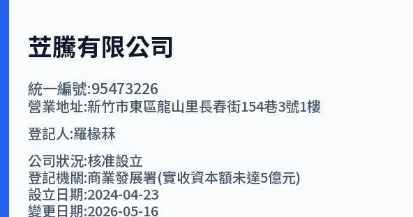 苙騰有限公司的照片-統編 95473226(新竹市) 公司登記資料與營業項目詳細圖表