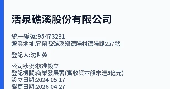 活泉礁溪股份有限公司的照片-統編 95473231(宜蘭縣) 公司登記資料與營業項目詳細圖表