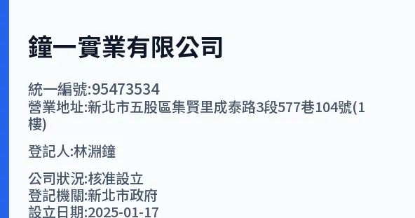 鐘一實業有限公司的照片-統編 95473534(新北市) 公司登記資料與營業項目詳細圖表
